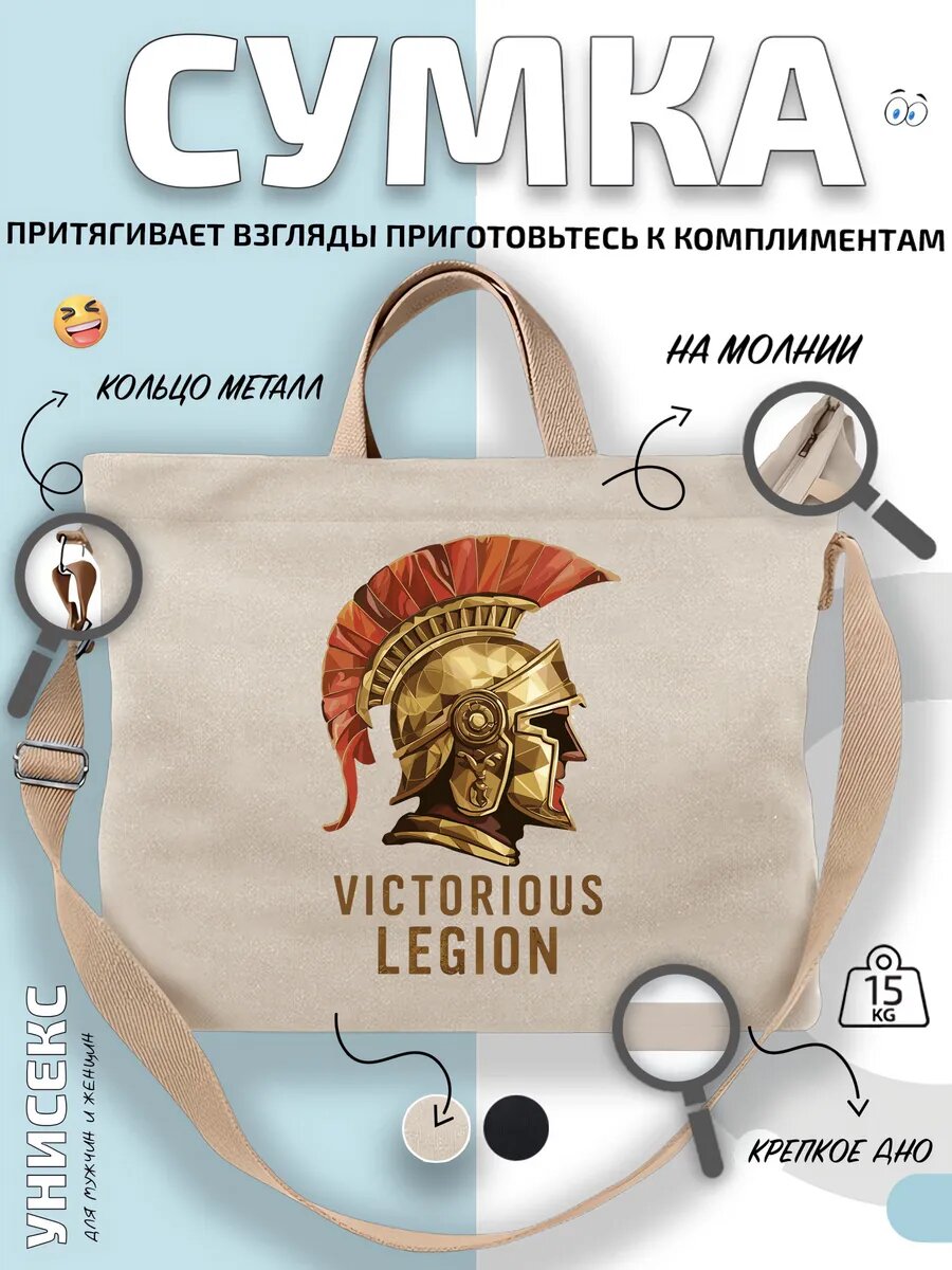 Сумка шоппер  Викториус Легион Римский легионер