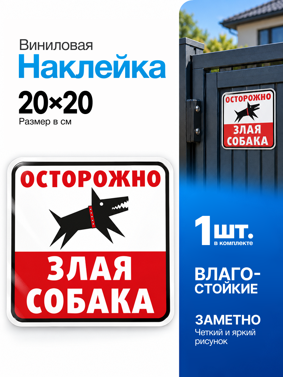 Наклейка "Осторожно злая собака" 20х20 см. (с защитной ламинацией, сильный клей) красная