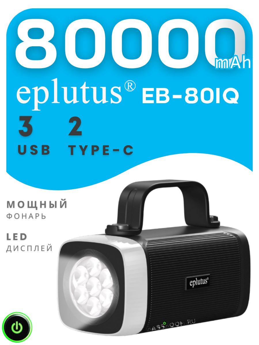 Eplutus Внешний аккумулятор Внешний аккумулятор Eplutus EB-801Q 80000 мАч с мощным фонариком, PowerBank с LED дисплеем, 80000 мАч, 22.5 Вт, черный матовый, сиреневый, 013241
