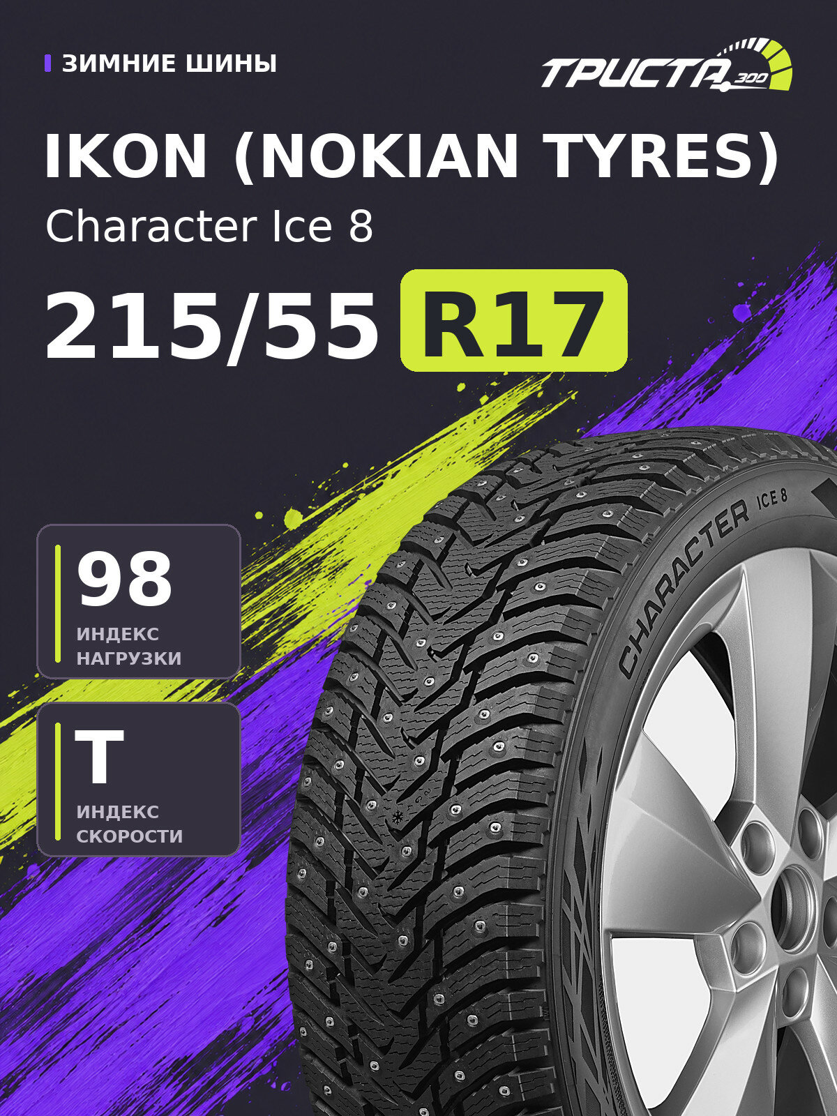 Шина Ikon Character Ice 8 215/55R17 98T шипованные