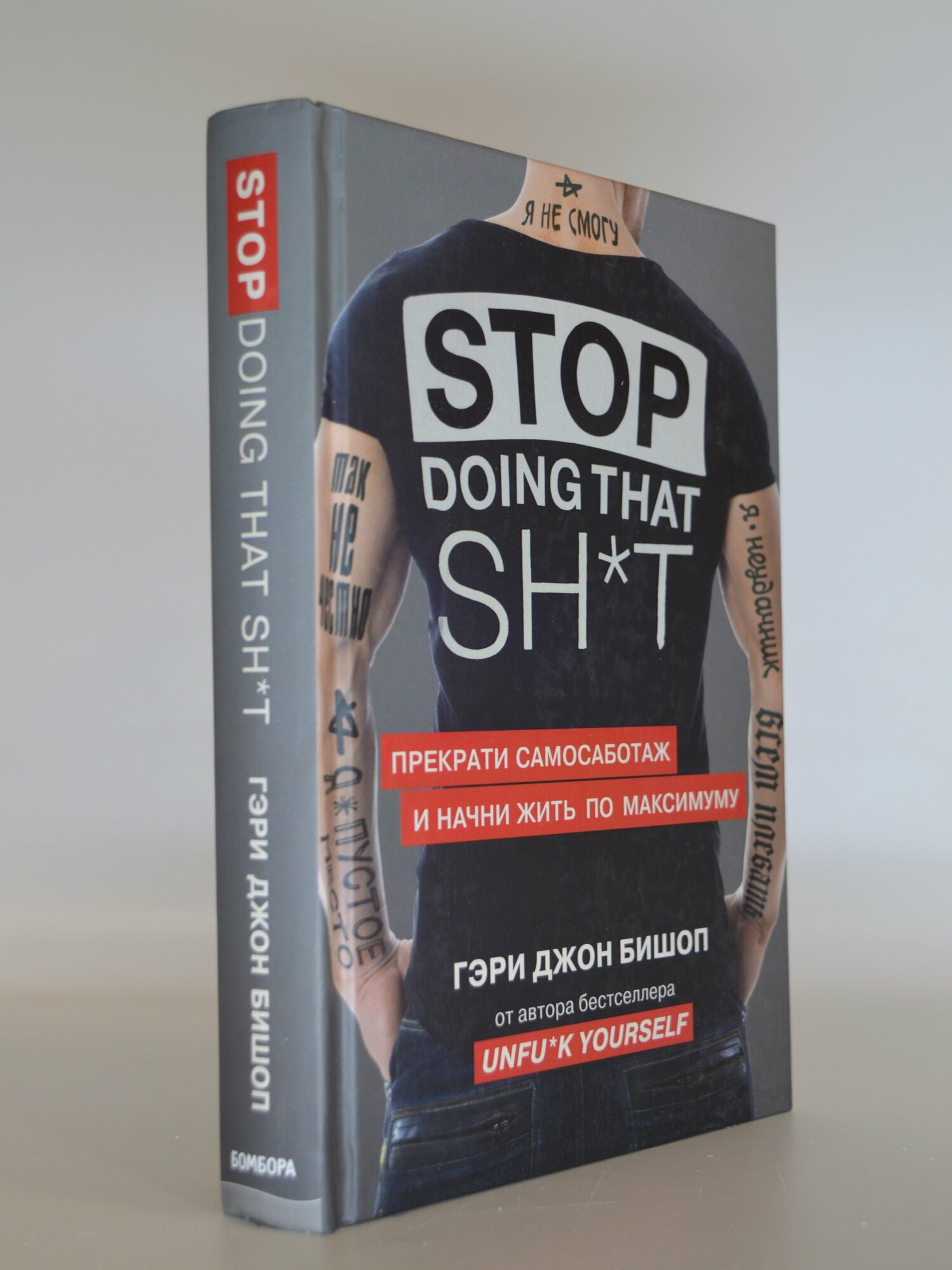 Stop doing that sh*t. Прекрати самосаботаж. Гэри Джон Бишоп. Букинистическая книга в отличном состоянии.