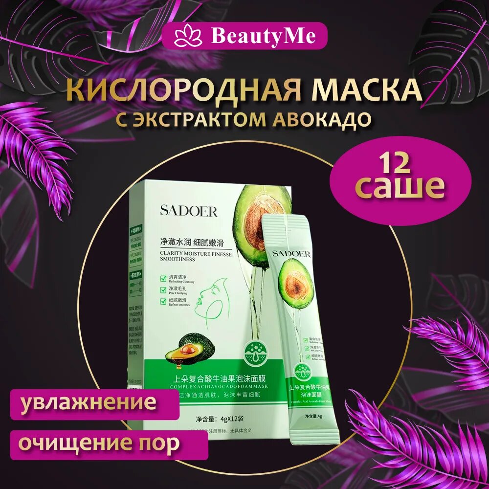 Очищающая кислородная пузырьковая маска авокадо для ухода за кожей в саше 12 шт SADOER