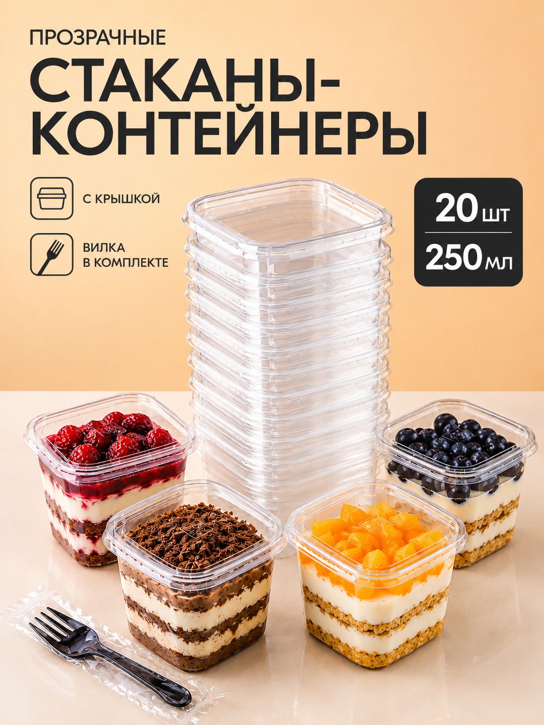 Стаканы-контейнеры для десертов 250 мл 20 шт, прозрачные с крышкой и вилкой