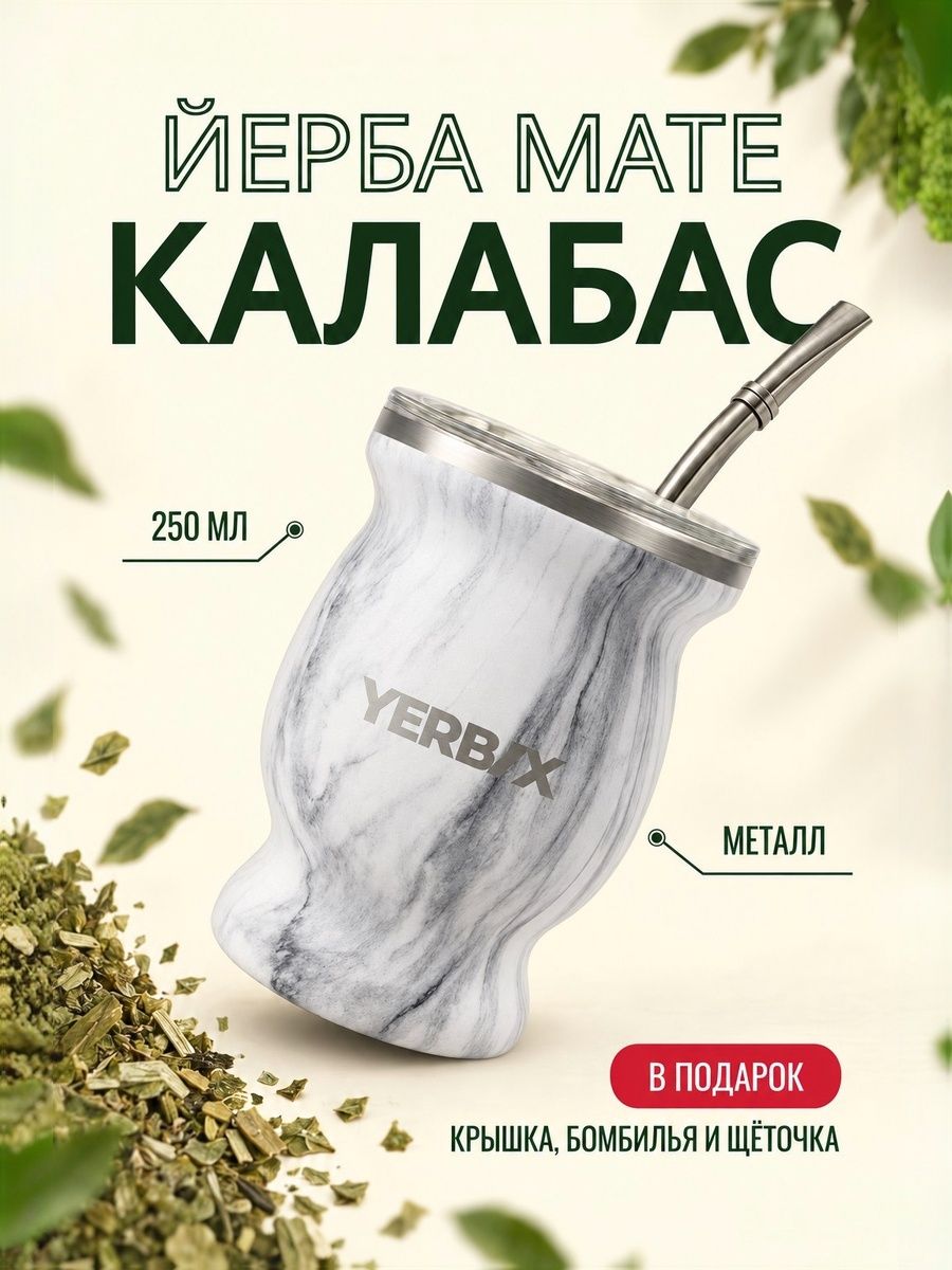Калабас для мате с бомбильей и щеточкой, металл, мрамор, 250 мл
