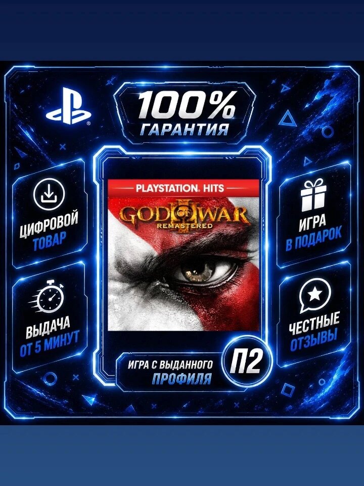Бог войны 3 PS4 PS5 Цифровая версия П2, Лучшая цена, быстрая выдача, без диска