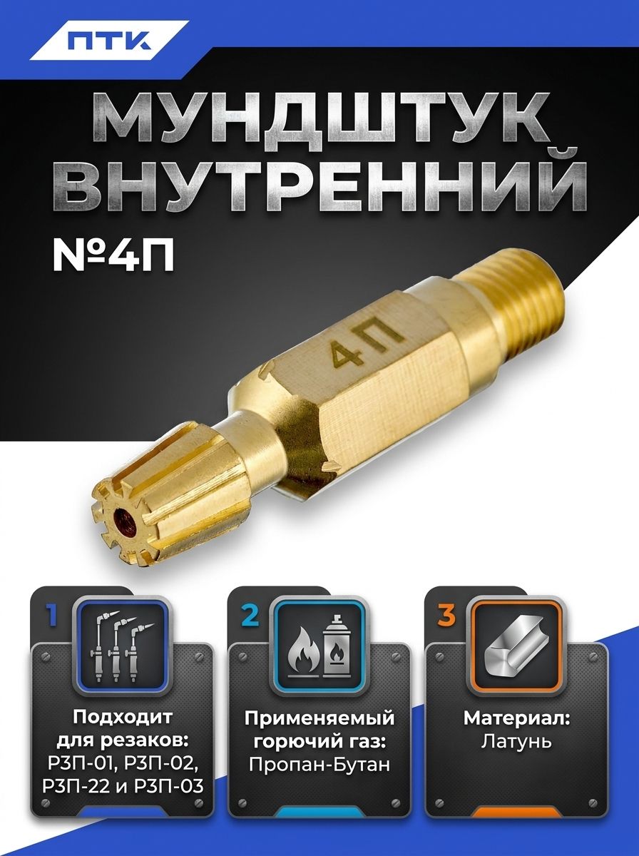 Мундштук внутренний №4П (50100 мм) к Р3П-01, Р3П-02, Р3П-22 и Р3П-03