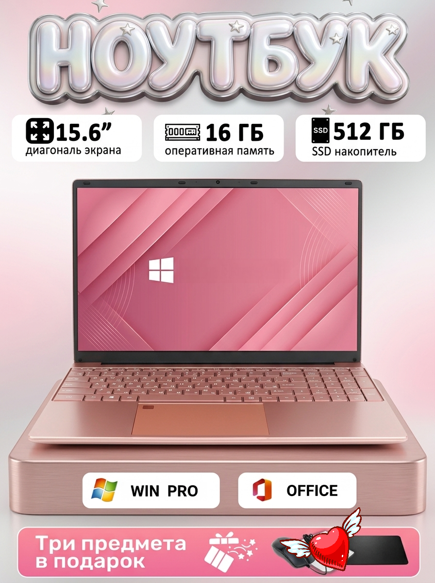 15.6" Ноутбук для работы и учебы, Notebook, RAM 16 ГБ, SSD 512GB, Intel N5095, Windows pro, русская раскладка Розовый