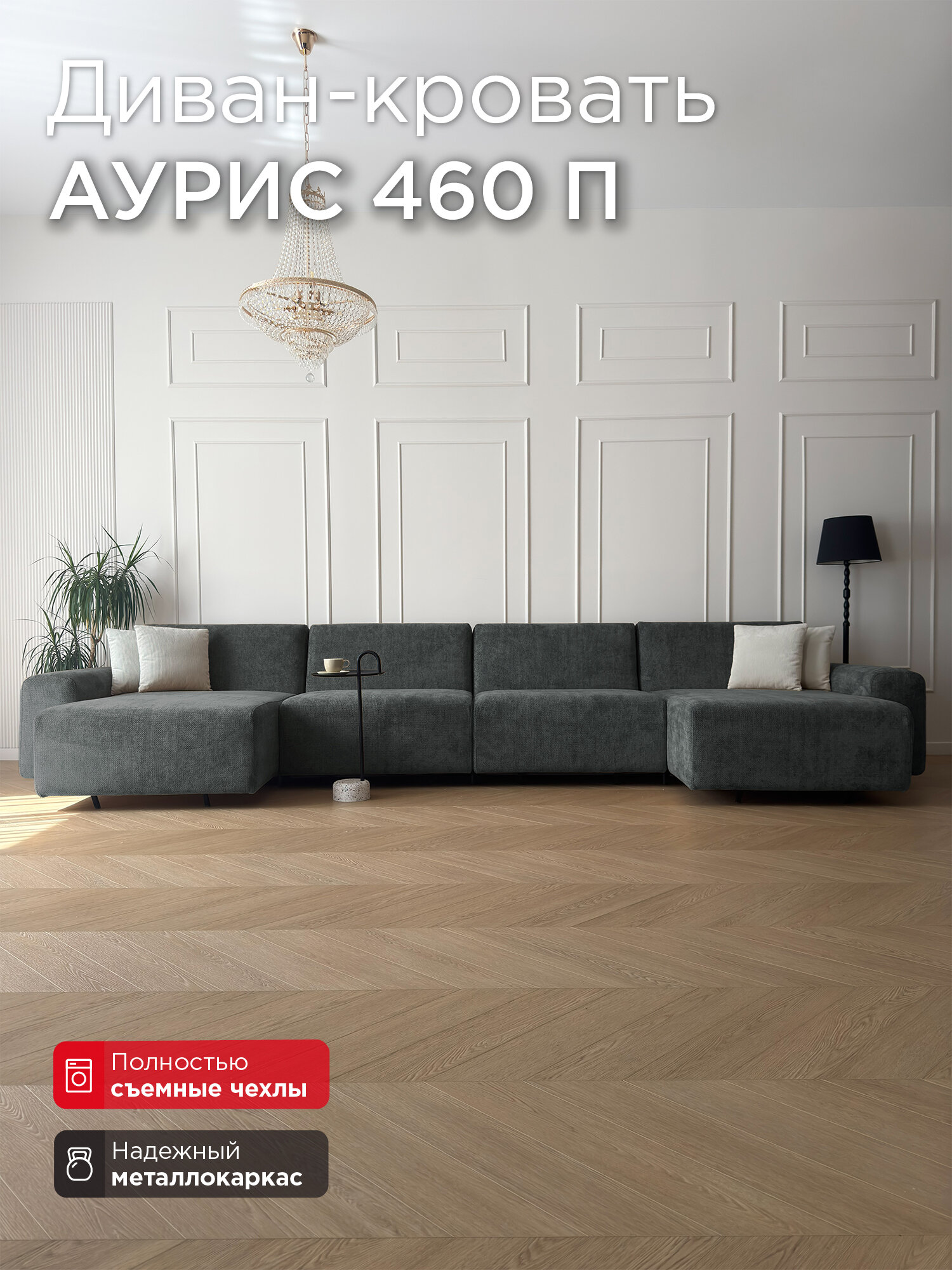 Диван-кровать Redsofa Аурис угловой П- образный 460 см Plait 06. Раскладной угловой диван со съемными чехлами, для дома и офиса (Мебельный гарнитур бытового назначения)