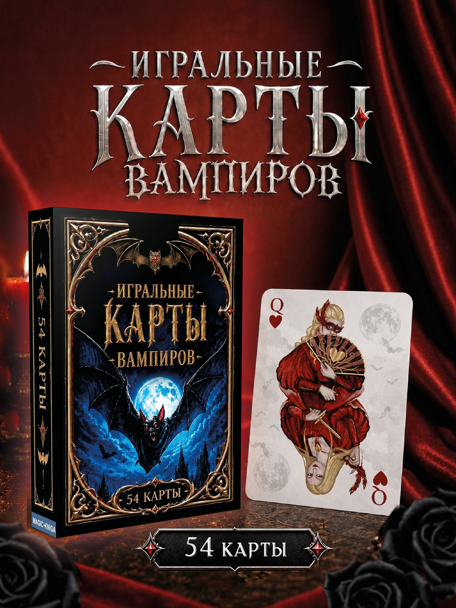 Игральные карты Вампиров 54 штуки, для настольной игры в компании