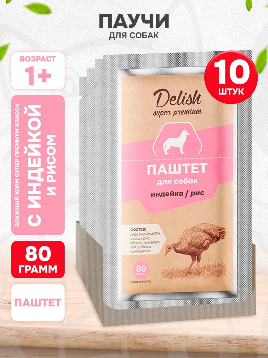 Корм влажный Delish Super Premium для взрослых собак, паштет, индейка, рис, 80 г 10 шт