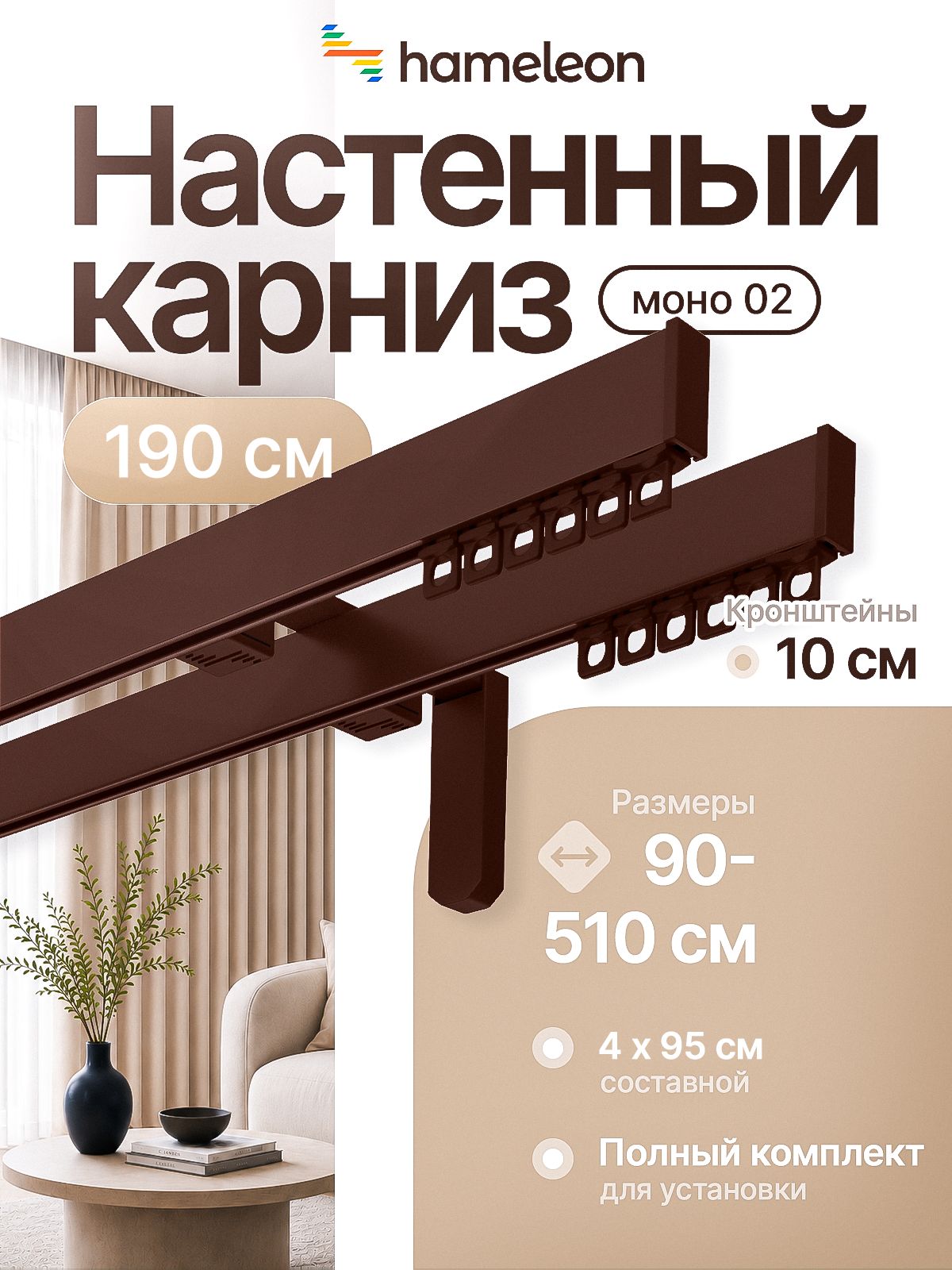 Карниз для штор 190см хамелеон моно 02 двухрядный настенный, коричневый, алюминий, кронштейны 10 см