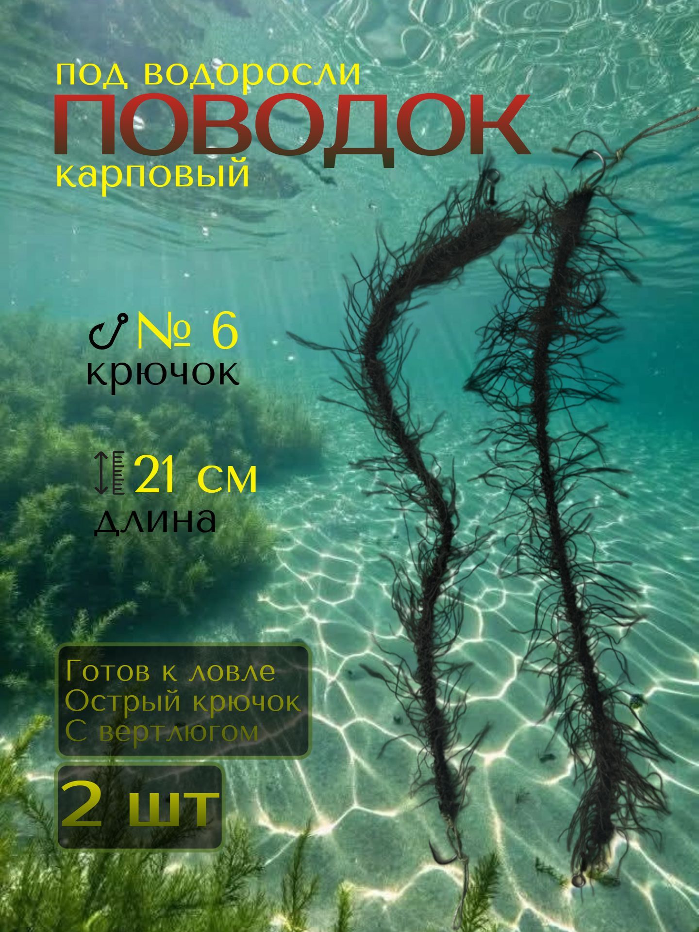 Поводок для рыбалки водоросли 2 шт №6 с крючком и вертлюгом
