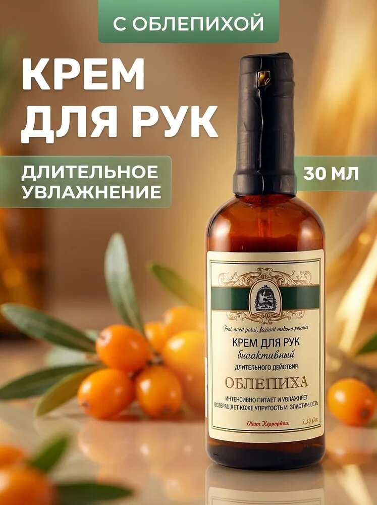 Крем для рук "Облепиха" длительного действия, биоактивный увлажняющий, питает и восстанавливает кожу рук, 30 мл
