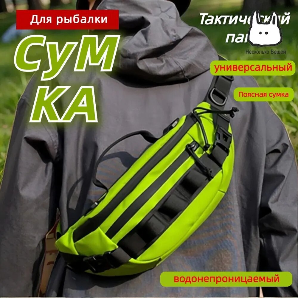 Сумка тактическая на пояс и через плечо для рыбалки и охоты, водонепроницаемая, зеленая