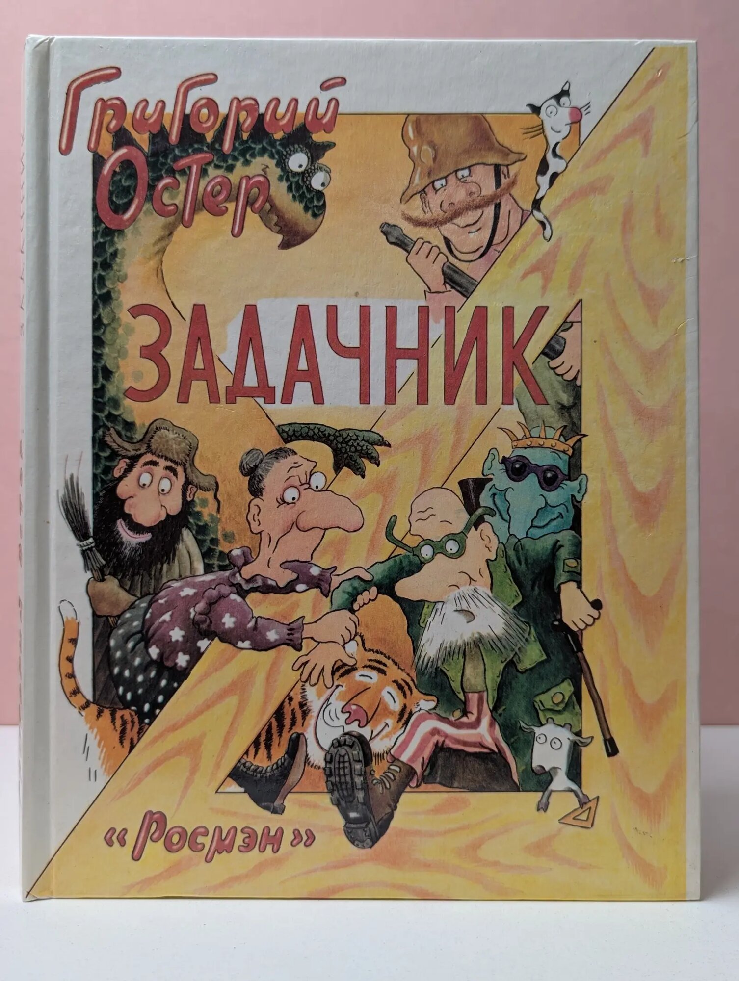 Задачник. Ненаглядное пособие по математике Остер Григорий Бенционович 1995