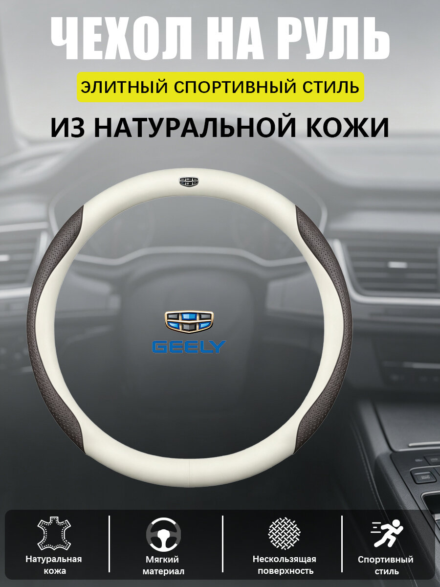 Кожаная обивка рулевого колеса Защитный чехол, нескользящая, подходит для моделей Geely Monjaro Coolray Atlas Emgrand,39,38,37,1, Geely, натуральная кожа, false, false, false, перфорированная,