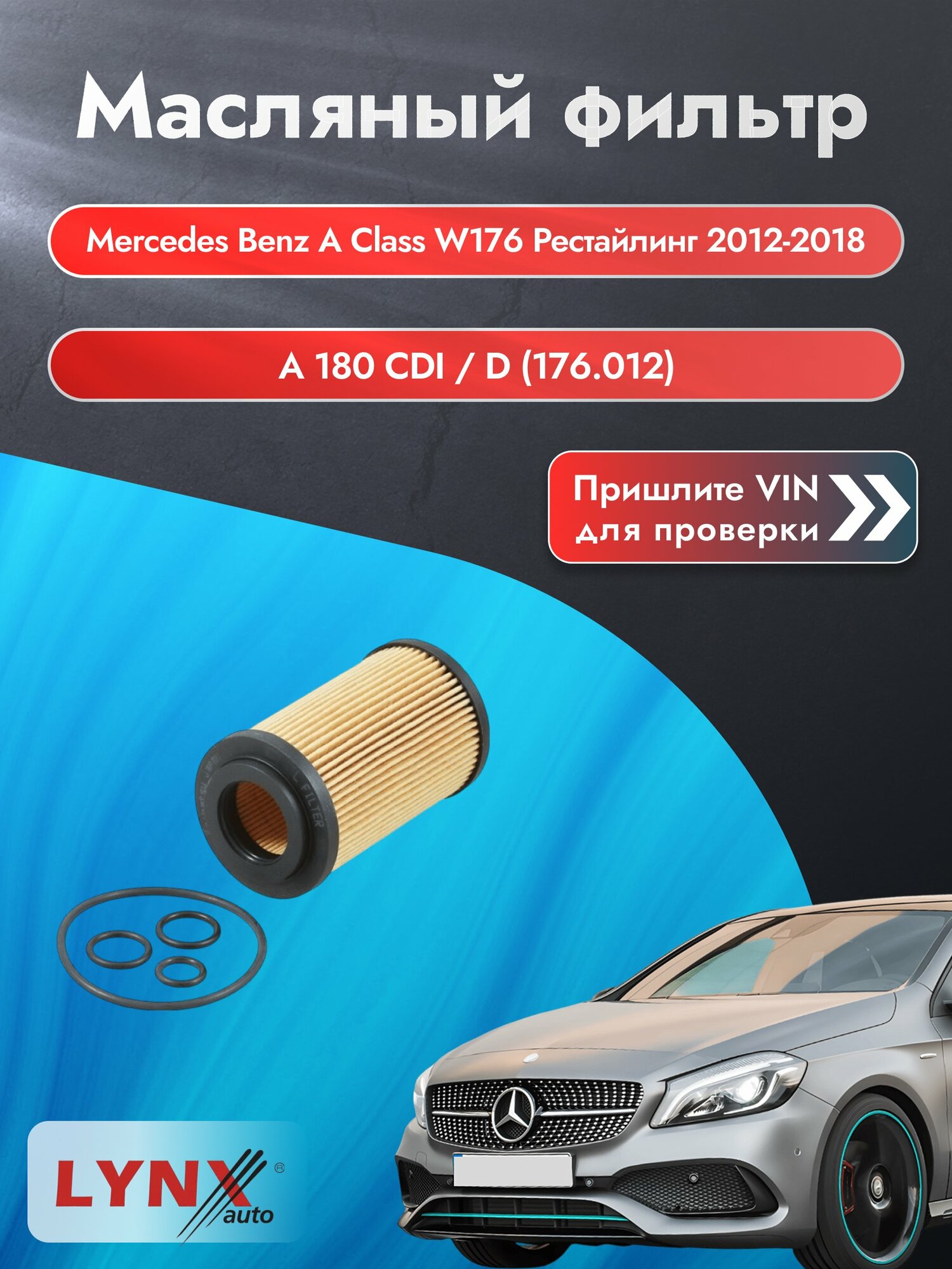 Масляный фильтр для Mercedes Benz A Class W176 Рестайлинг 2012-2018 г. Двигатель A 180 CDI / d (176.012) (OM 607.951 (K9K)) Мерседес А Класс / Mercedes-Benz A-Class LО-1907 LYNXauto