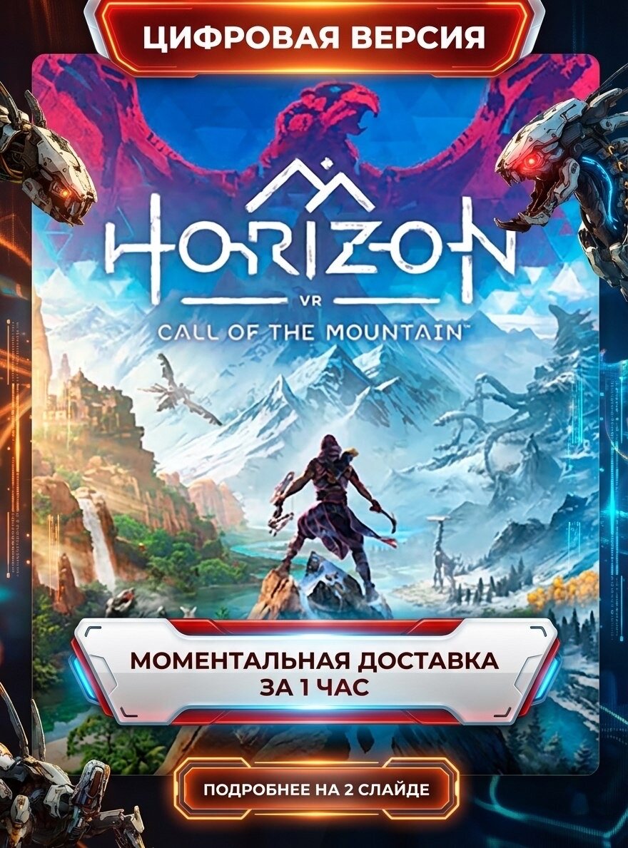 Horizon Call of the Mountain на PS5 VR2, лучшая цена на рынке п3