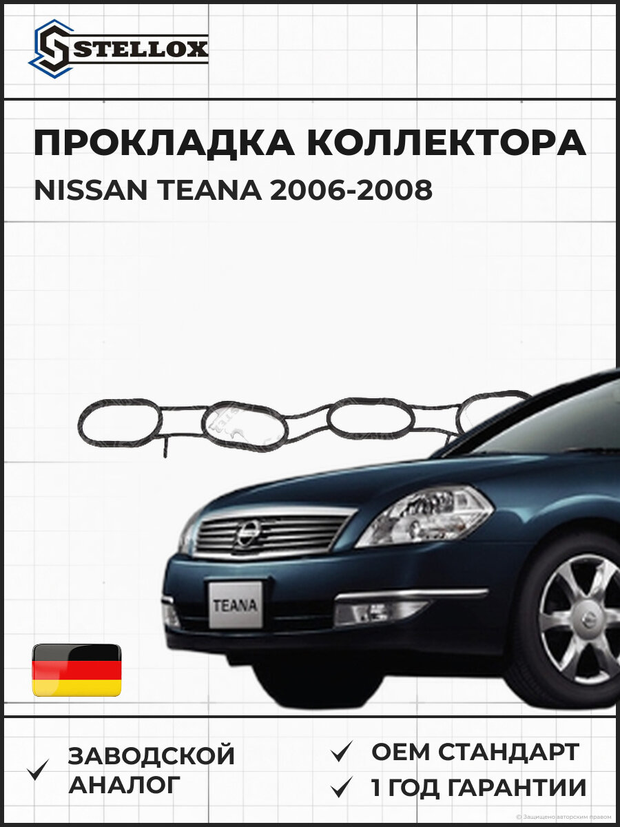 Прокладка коллектора впускного Stellox 1126110SX Ниссан Теана Nissan Teana 2006-2008