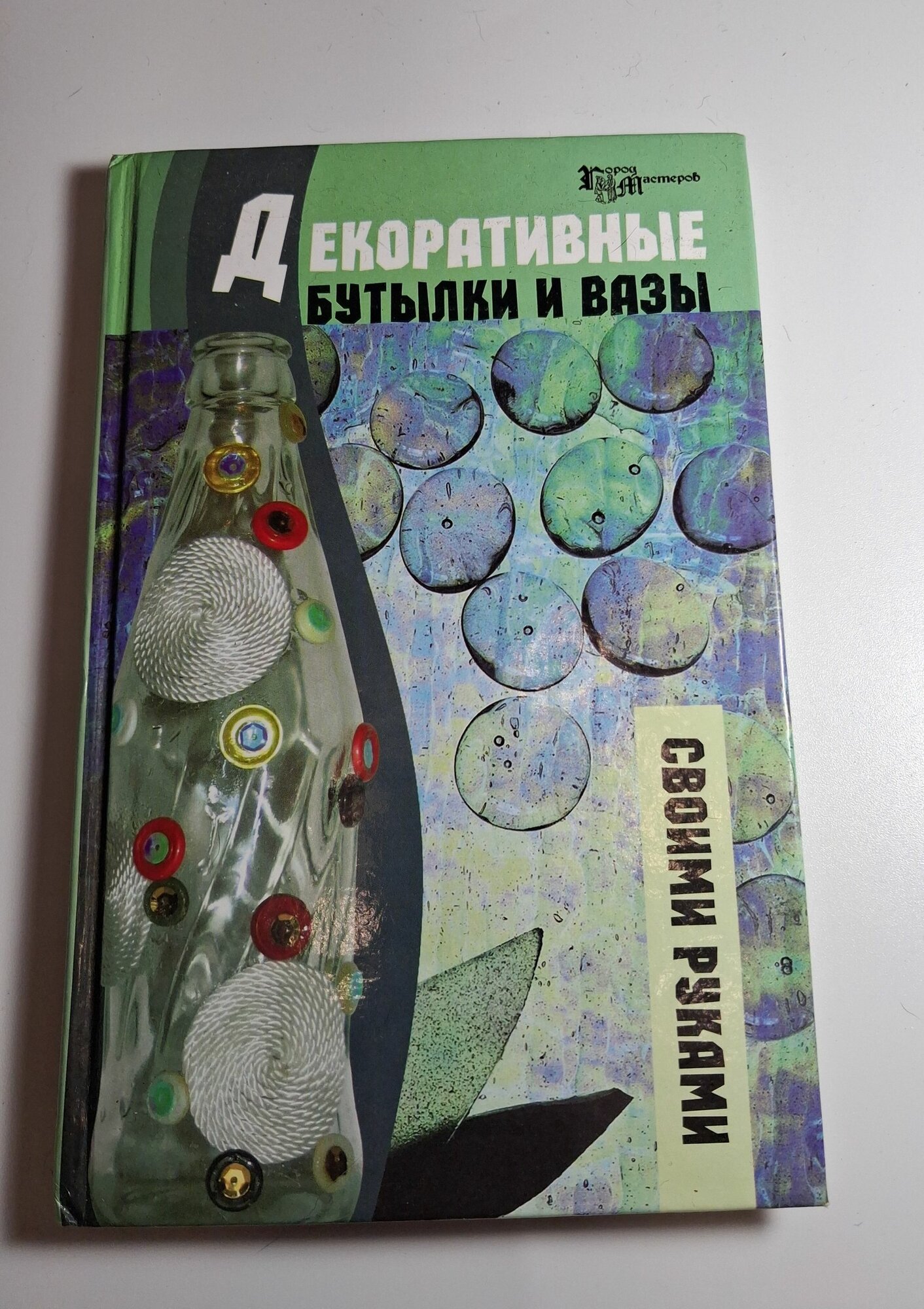 Декоративные бутылки и вазы своими рукам Кузьмина Т.