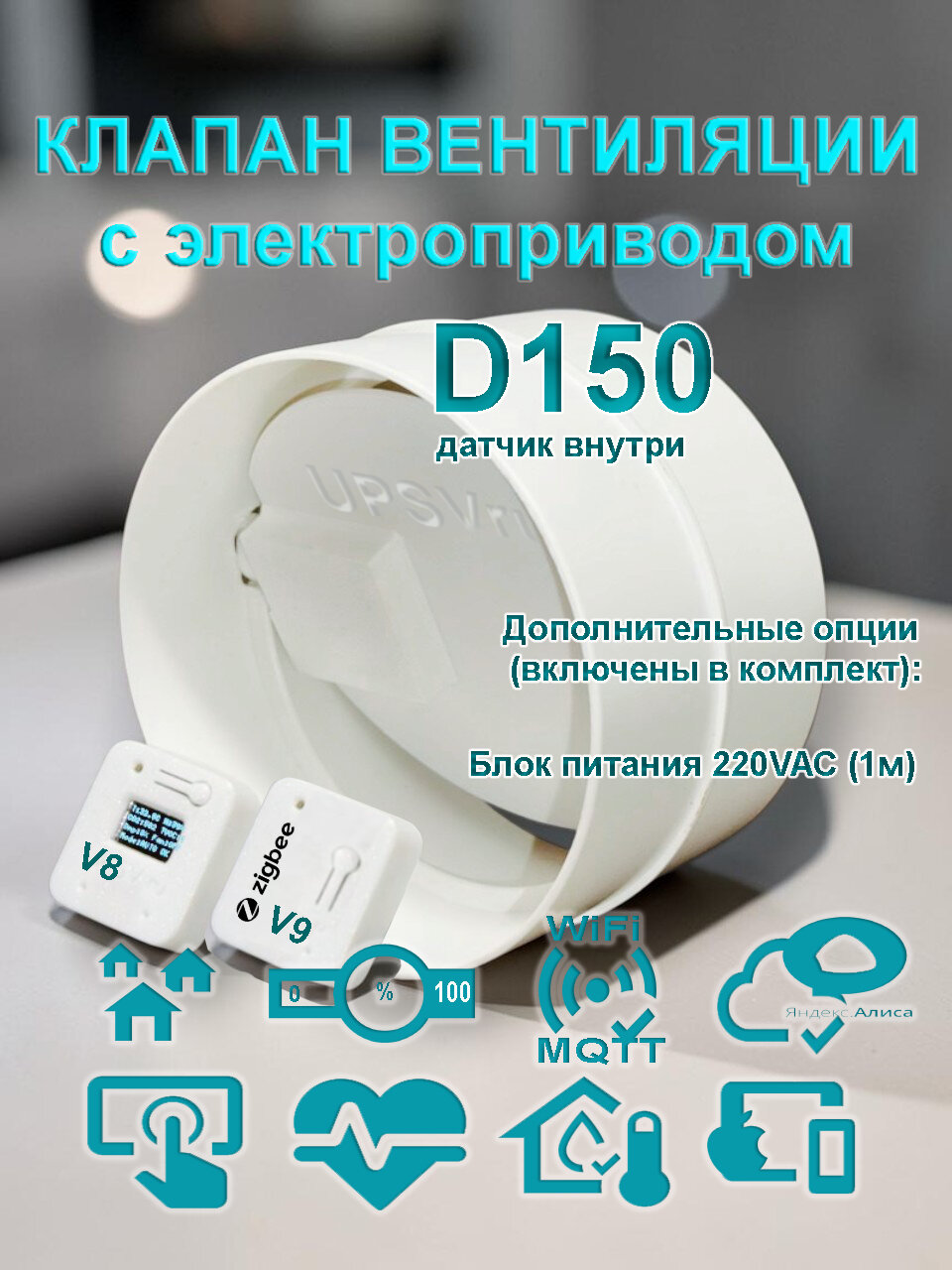 Дроссель-клапан D150 датчик внутри круглого воздуховода с WiFi c электроприводом