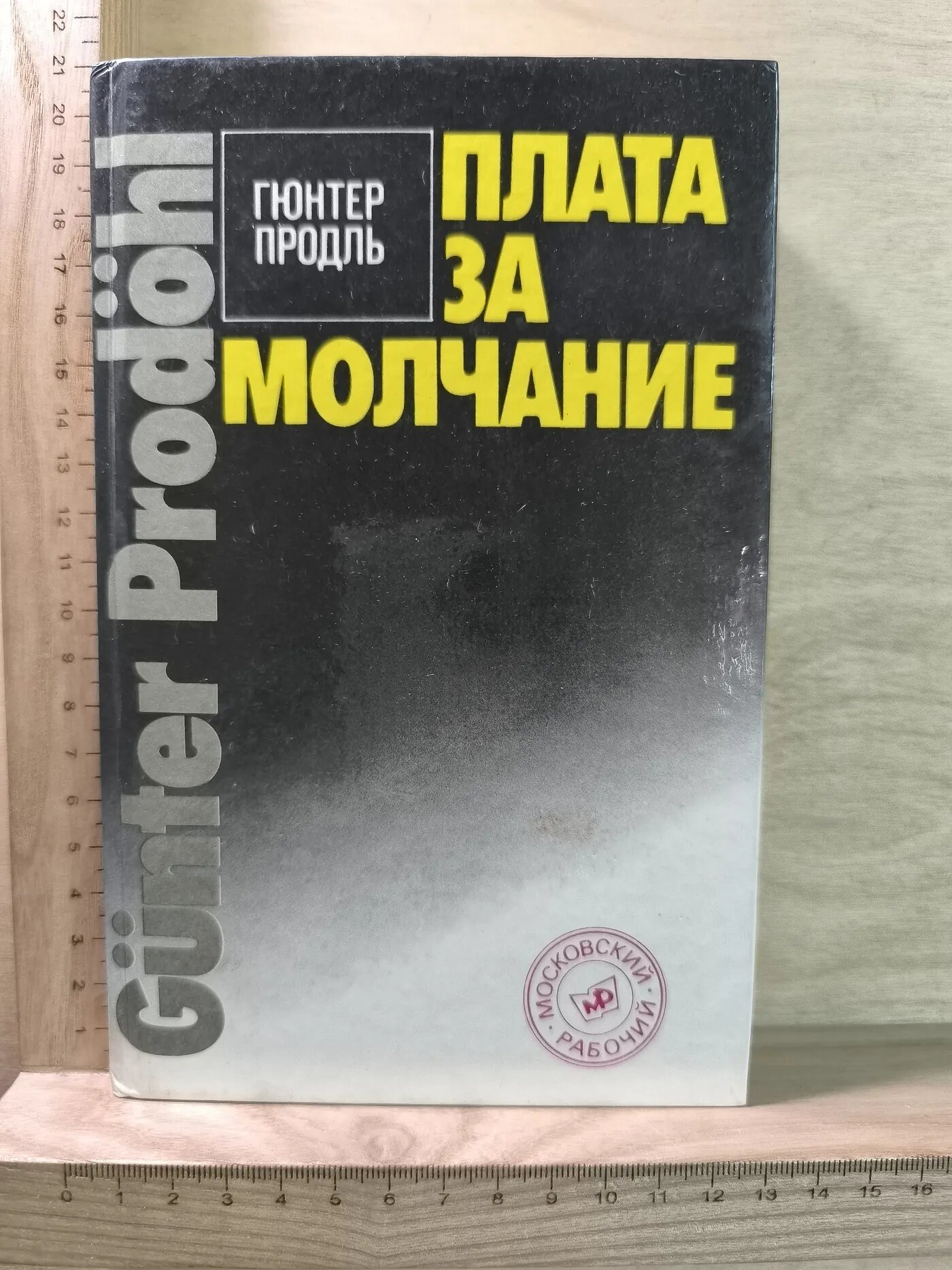 Плата за молчание