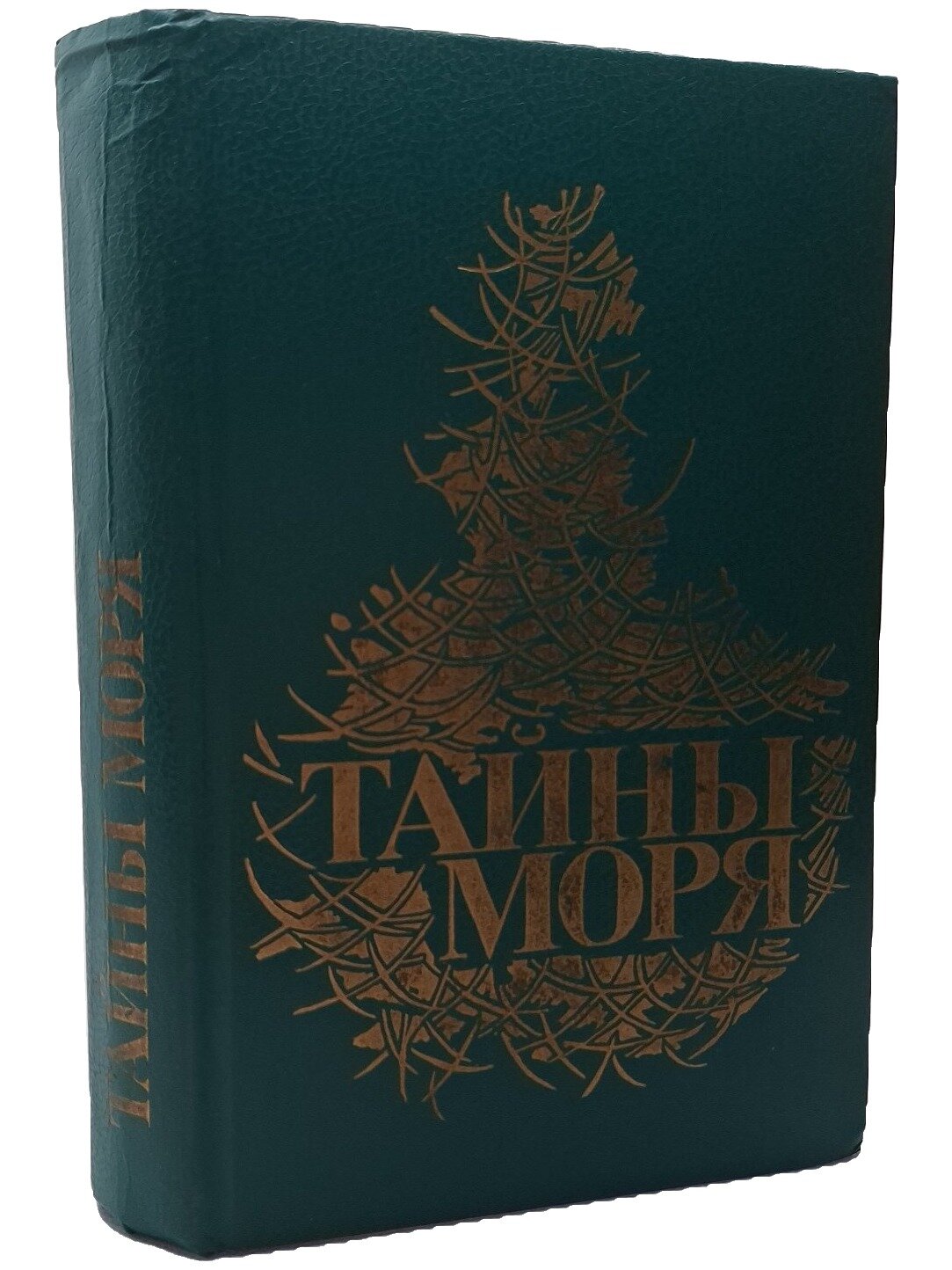 Тайны моря. Марриет Фредерик. ВОК. 1990. Твердый переплет. 608 стр