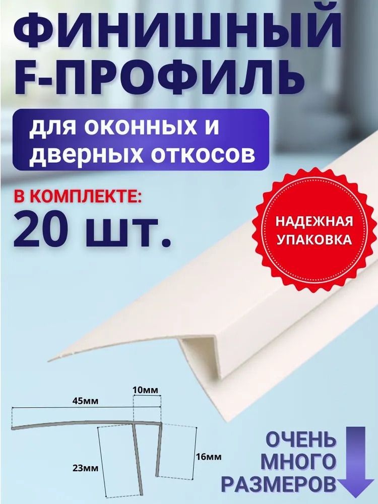 Финишный F-профиль (45мм) для откосов пластиковых окон 2,5м 20шт