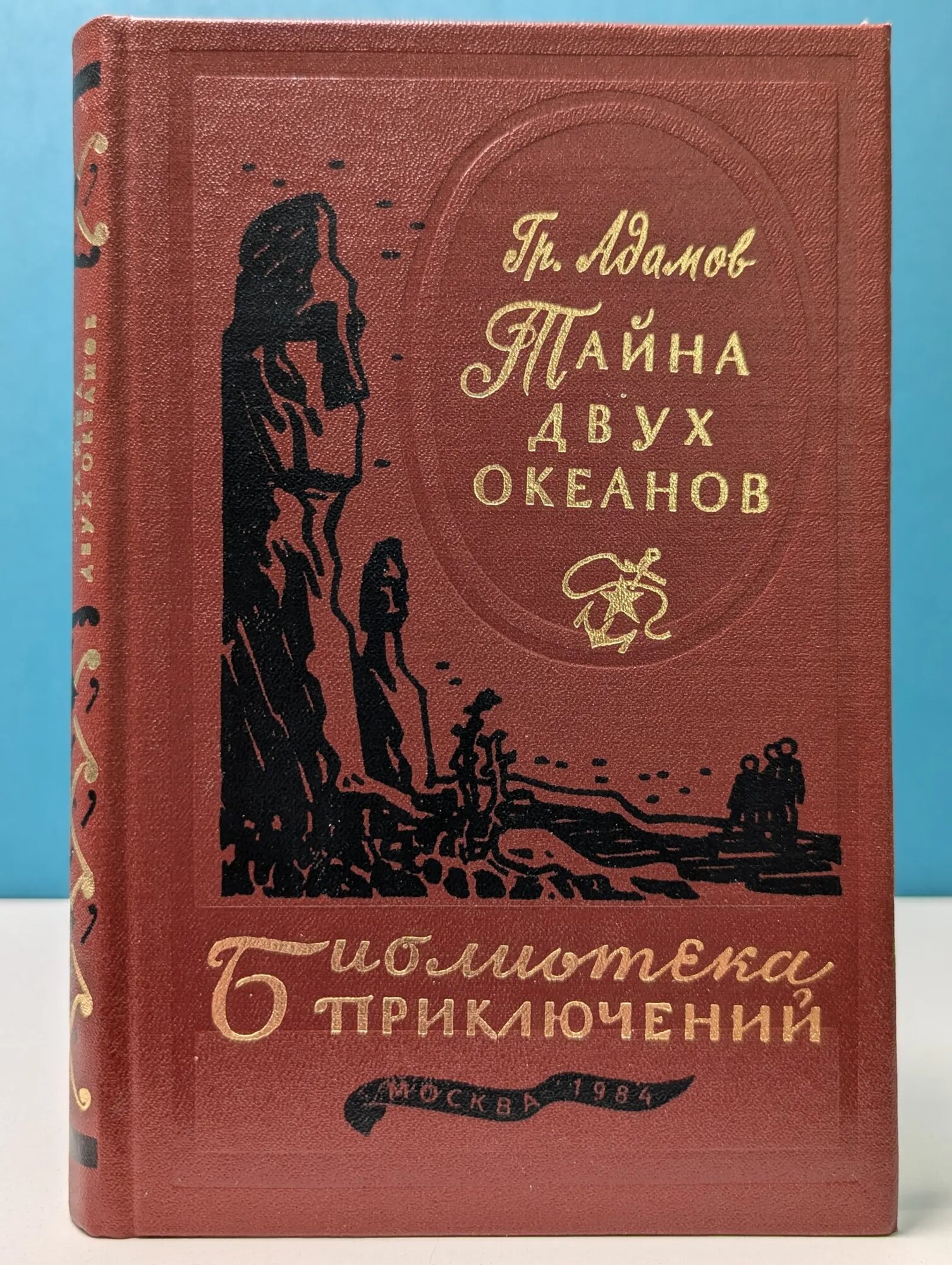Библиотека приключений в 20 томах. Том 18. Тайна двух океанов Адамов Григорий Борисович 1984