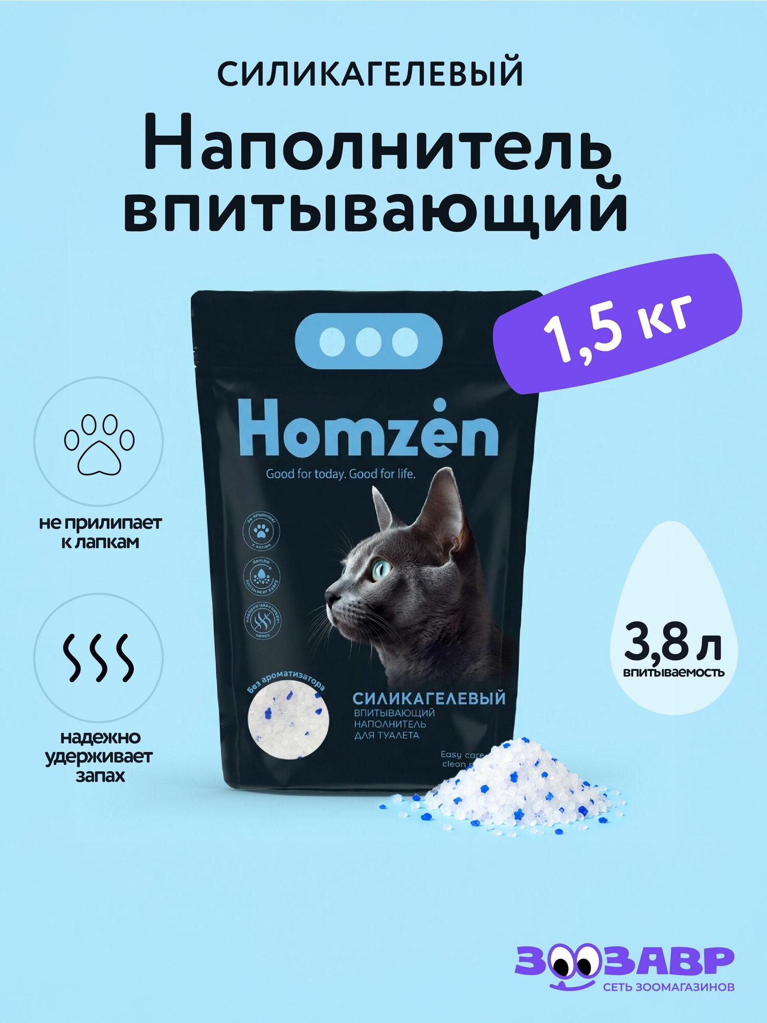 Наполнитель для кошачьего туалета впитывающий(силикагелевый), Homzen без отдушек(без запаха), 1,5 кг - 3,8 л