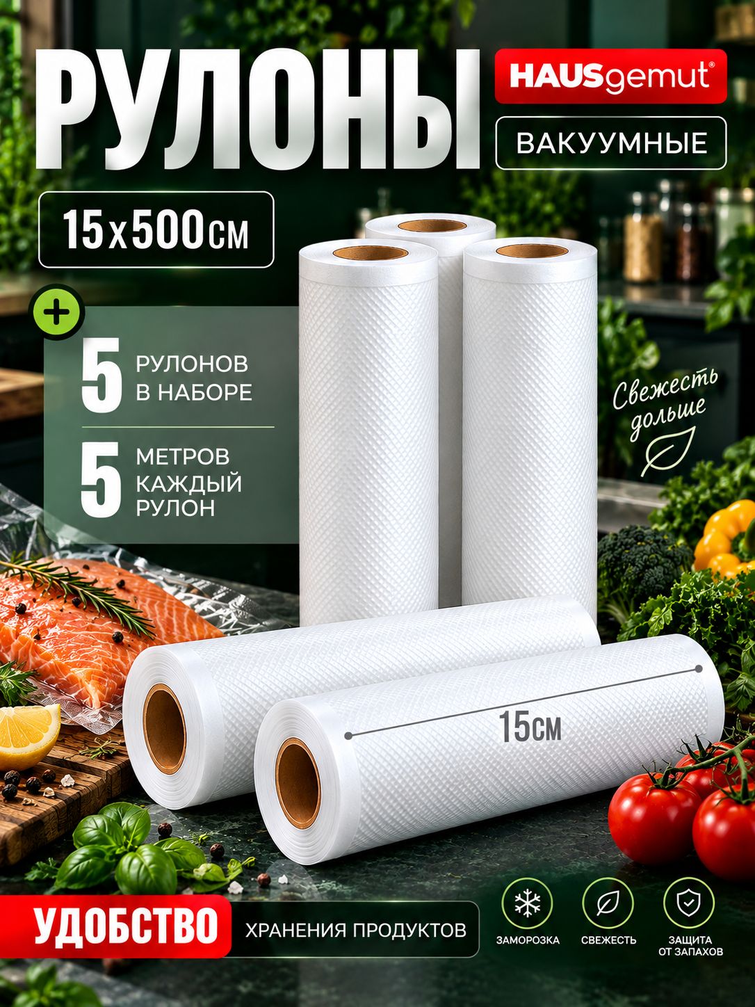Пакеты для вакууматора, для упаковщика продуктов, длительного хранения в холодильнике и заморозки / приготовление сувид 15 * 500, 5 рулонов