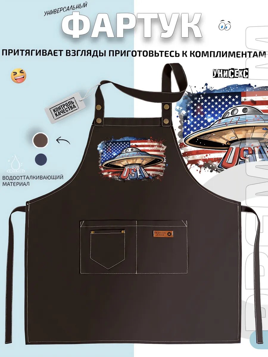 Фартук НЛО UFO США американский флаг космический корабль кухонный с принтом универсальный