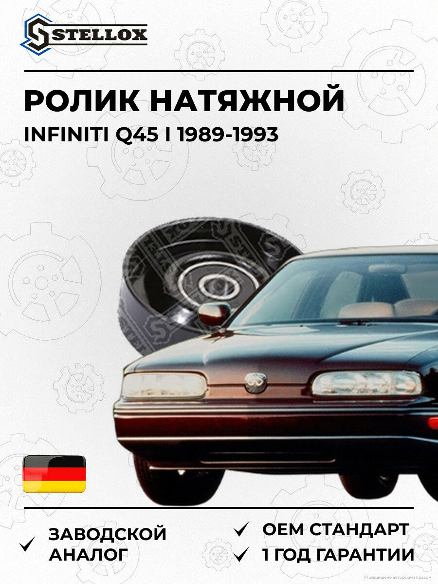 Ролик натяжной Stellox 0340794SX Инфинити Q45 I Infiniti Q45 I 1989-1993