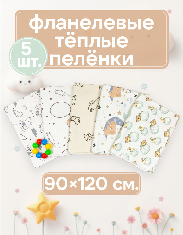 Пеленка для малышей 90 x 120 см, Фланель, 5 шт Пеленки детские