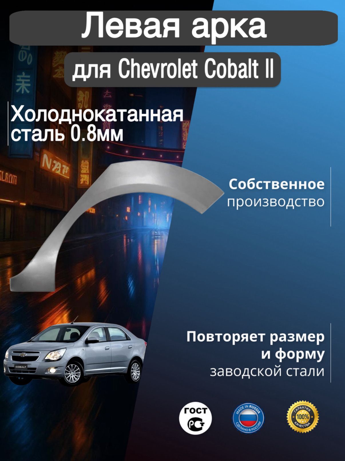 Арка ремонтная задняя левая для автомобиля Chevrolet Cobalt 2 / Ravon R4, Cobalt 2 rest, Шевроле Кобальт 2 / Равон Р4, Кобальт 2 рестайлинг, 2011-2026г, холоднокатанная сталь 0.8 мм