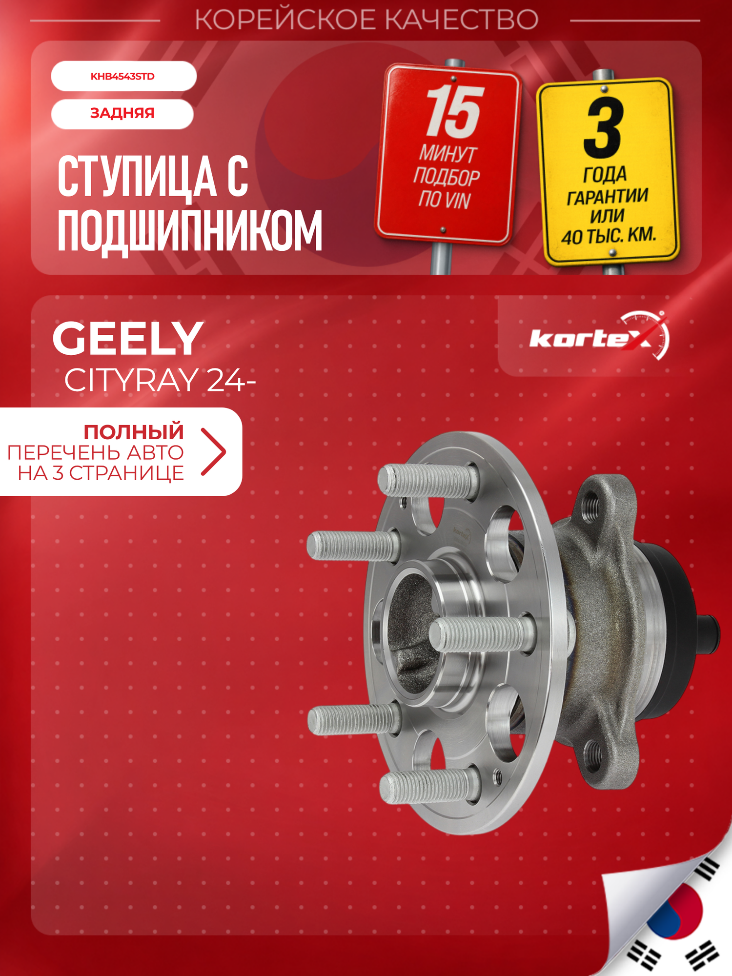 Ступица с подшипником Kortex для GEELY CITYRAY, задняя - 4050068200
