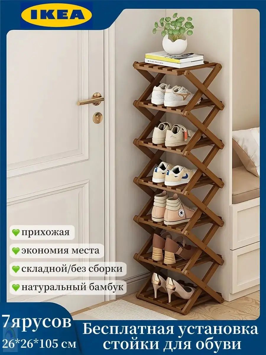IKEA Обувница, Бамбук, ДВП, 26х26х105 см