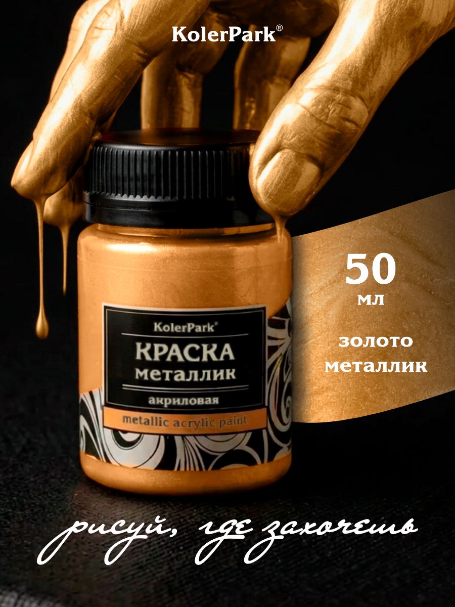 Краска акриловая золото металлик 50 мл KolerPark для дерева, металла, стекла, пластика, кожи