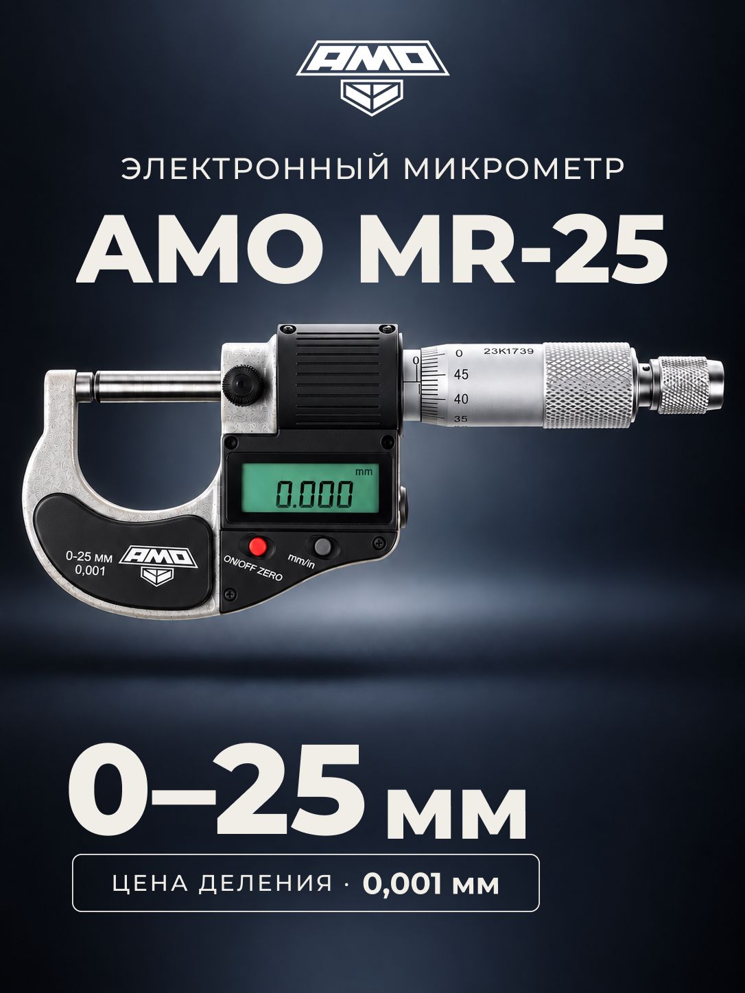 Микрометр электронный AMO MR-25, 0 - 25 мм (арт. 857218)