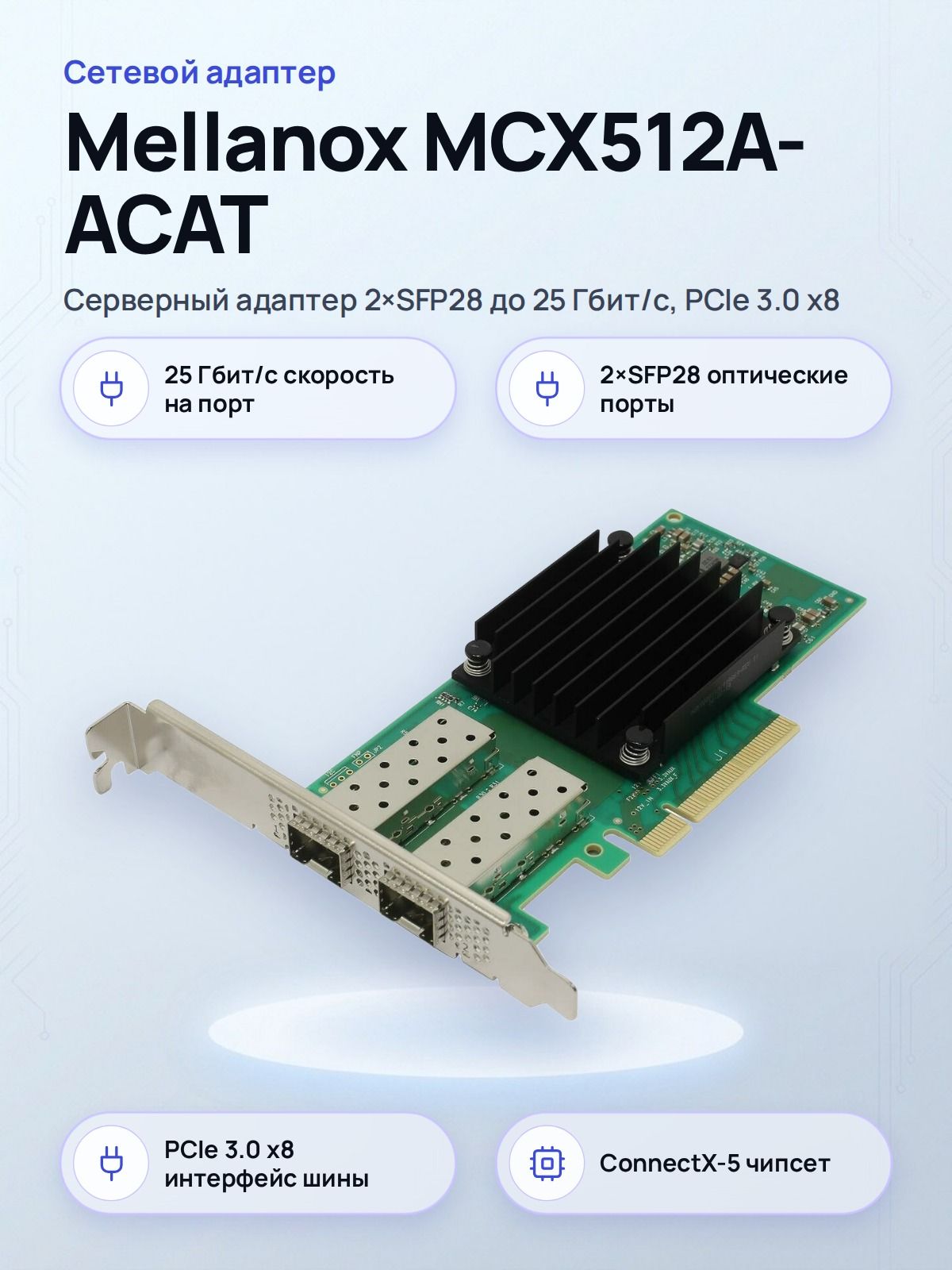 Сетевой адаптер Mellanox MCX512A-ACAT