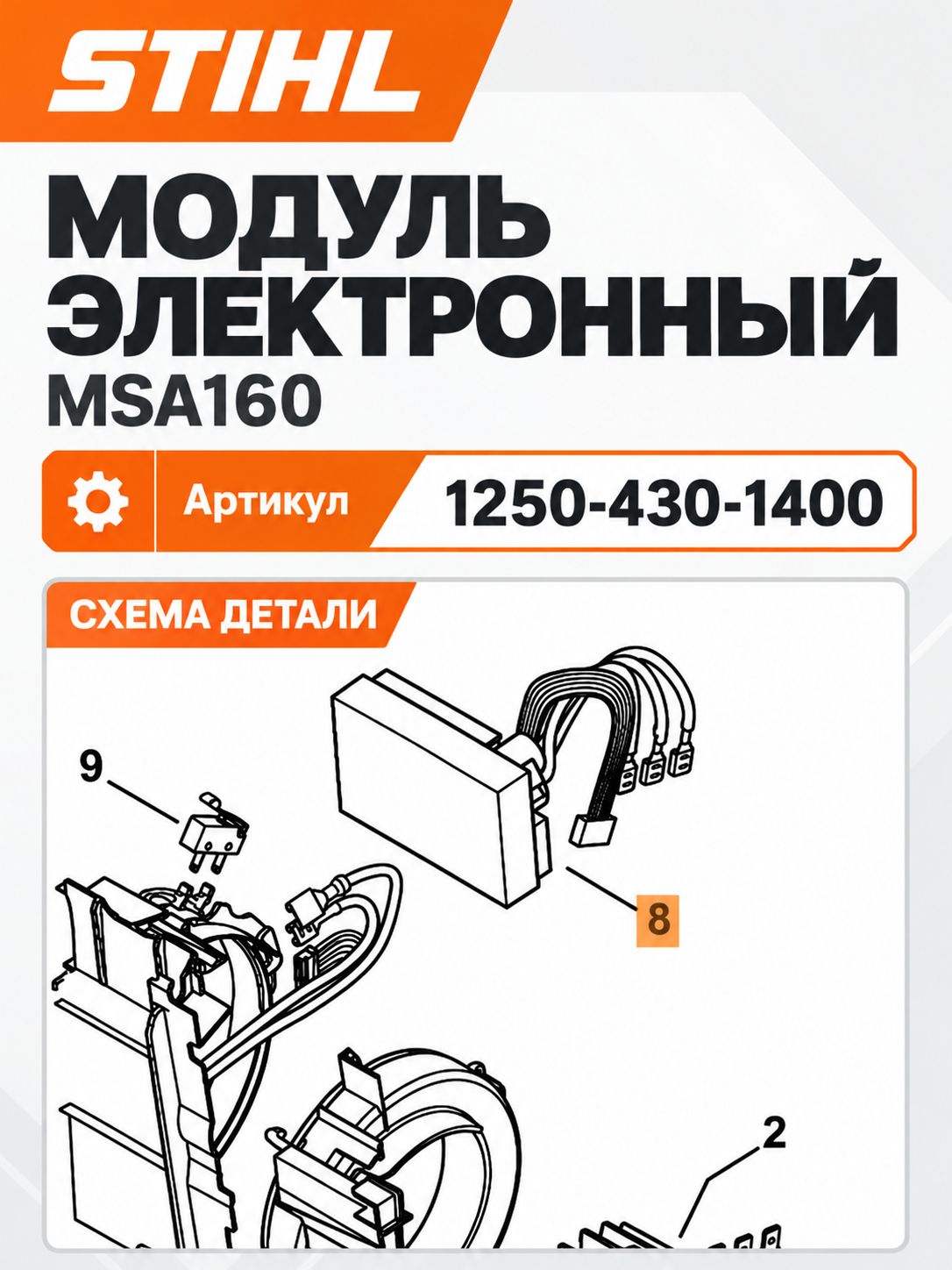 STIHL модуль электронный MSA160 оригинал