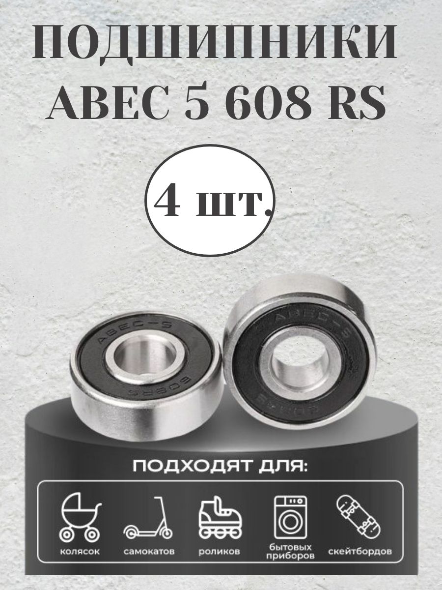 Подшипники ABEC 5 608 RS в наборе 4 шт.