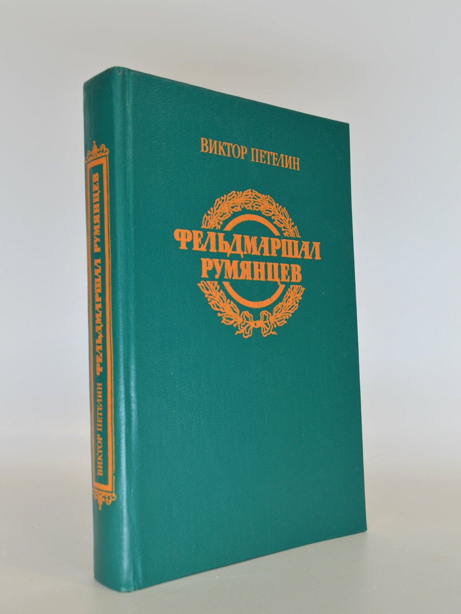 Фельдмаршал Румянцев. Виктор Петелин. Букинистическая книга в отличном состоянии.