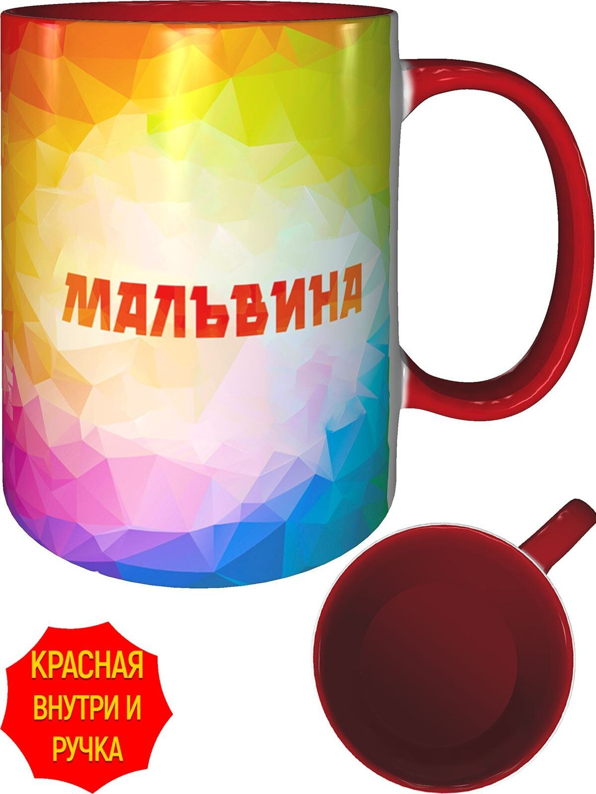 Кружка именная Мальвина - внутри и ручка красная, керамическая, объем 330 мл.
