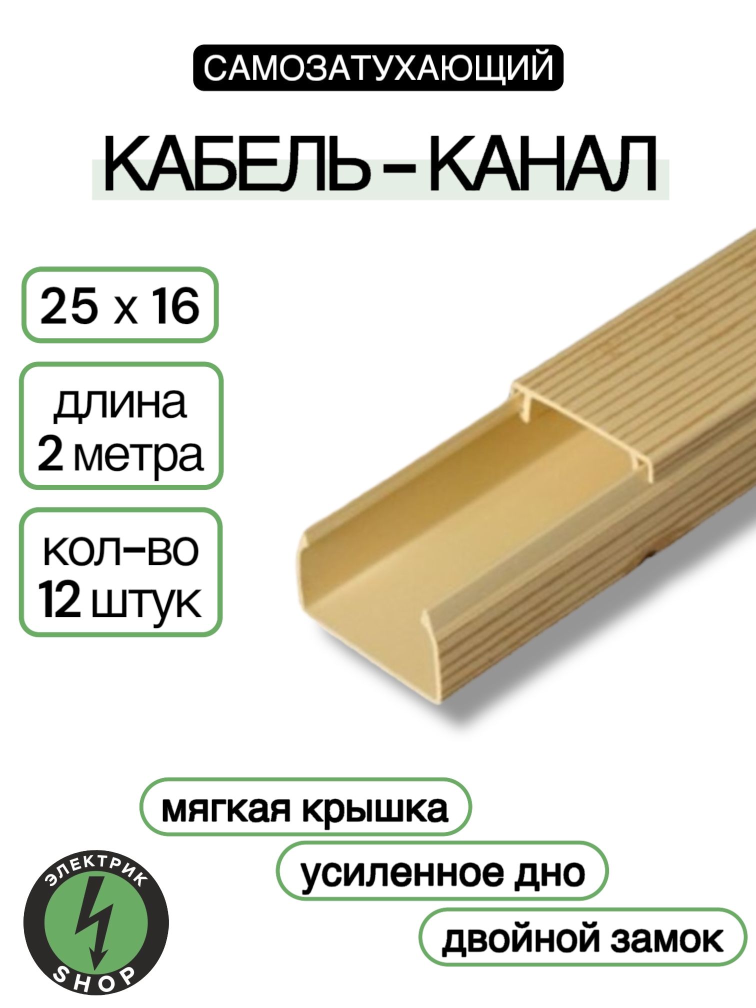 Кабель-канал ПВХ 25х16 (2м) ПАН-Электро сосна ( 12 штук )
