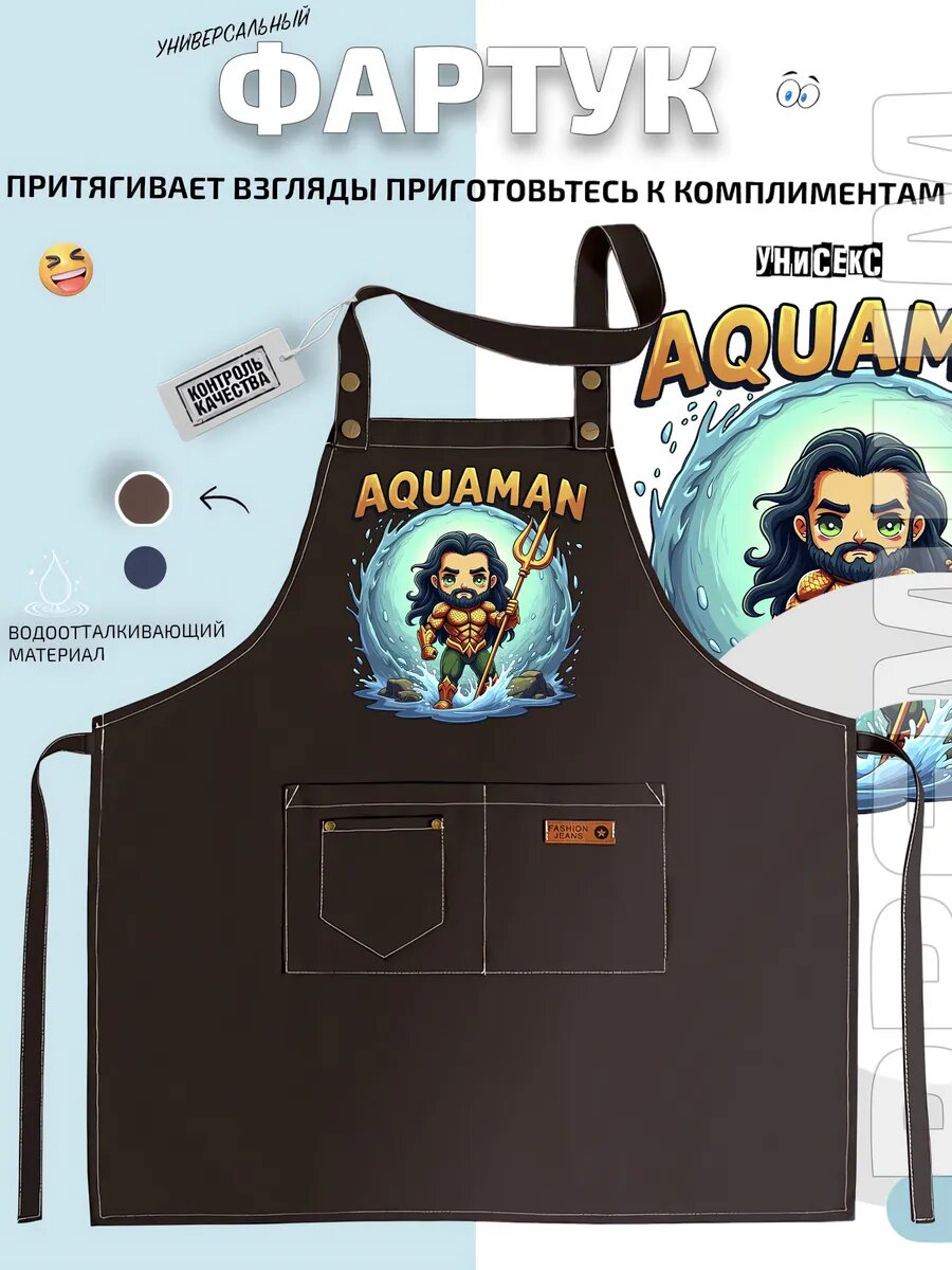 Фартук Аквамен Aquaman мультфильм супергерой трезубец кухонный с принтом универсальный