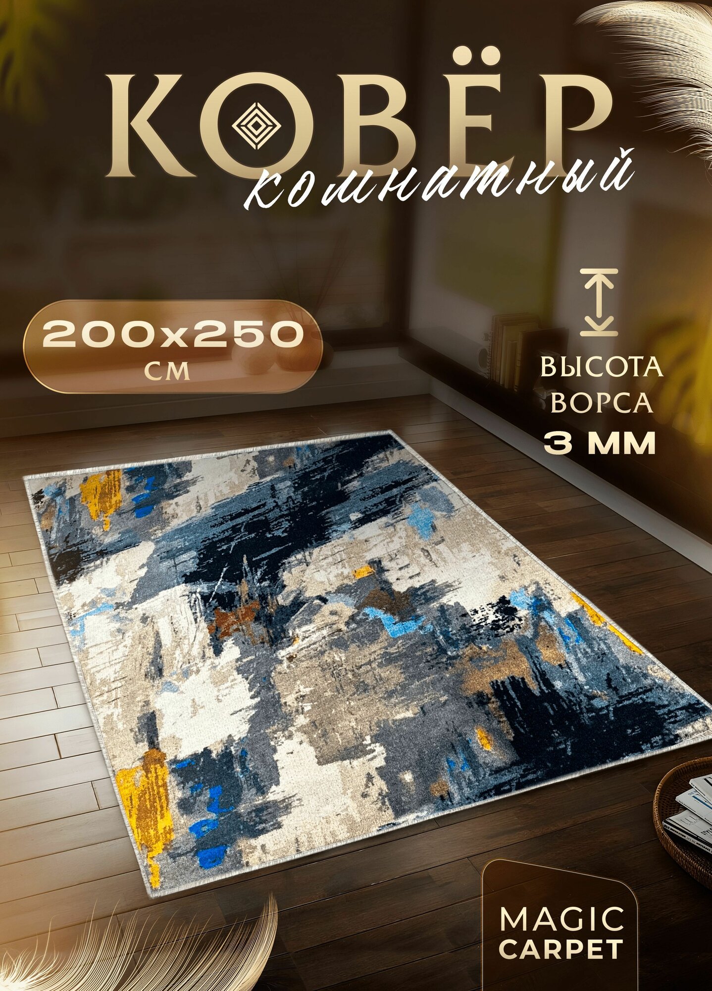 Ковер 200х250 на пол комнатный с ворсом, ковер 200 на 250