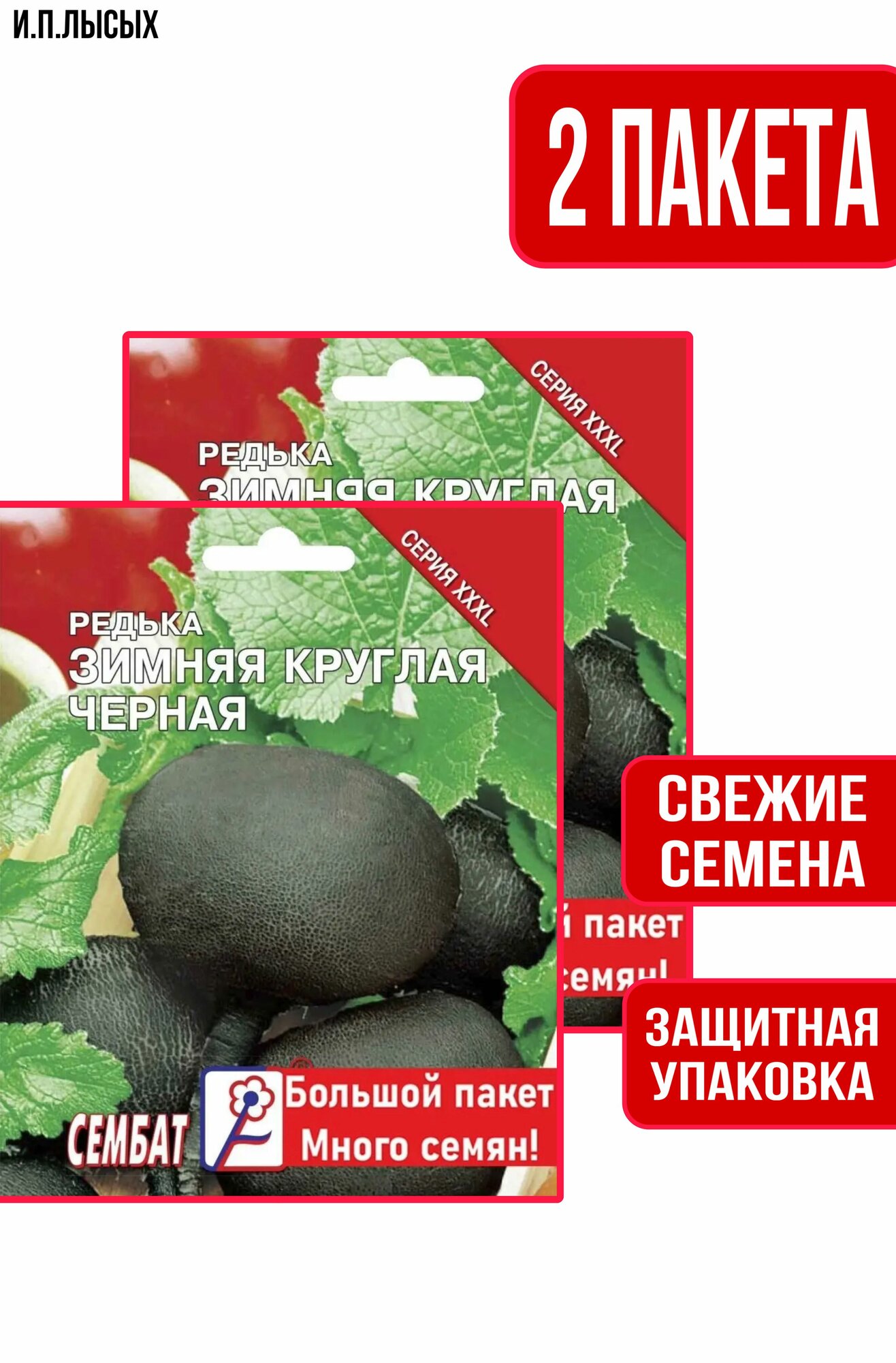 Семена Редька Зимняя круглая черная