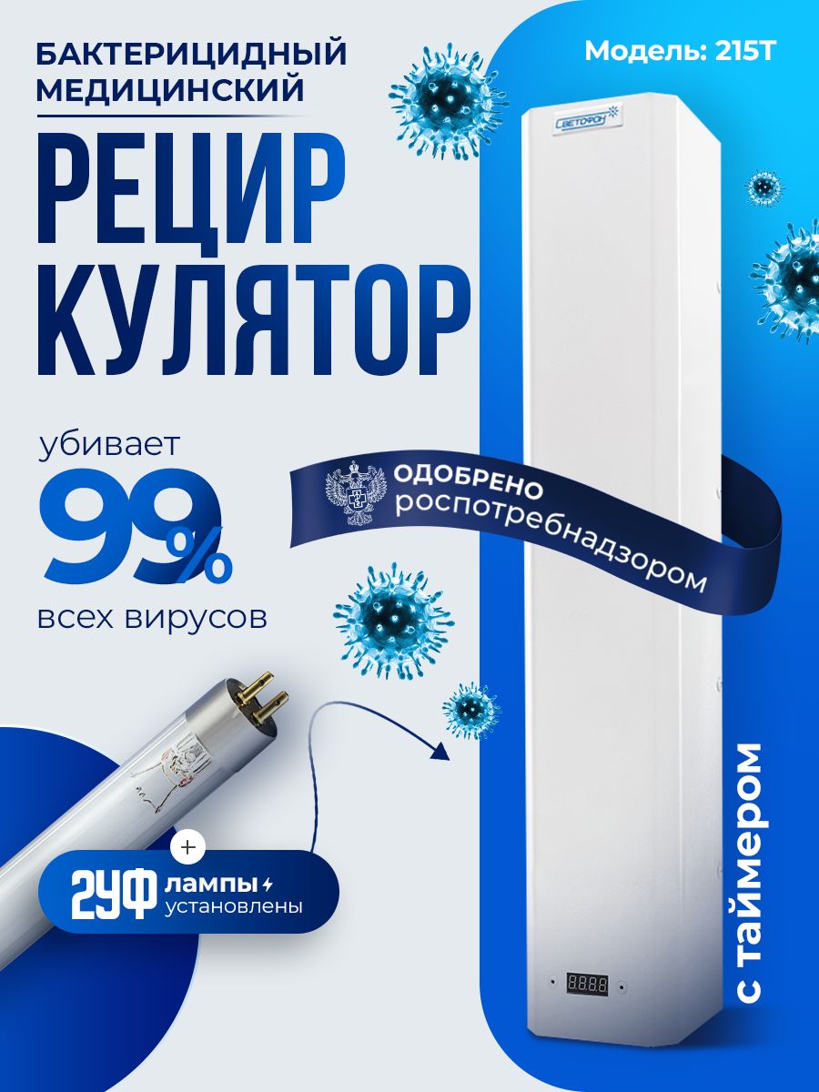 Рециркулятор бактерицидный медицинский Светофон 215Т