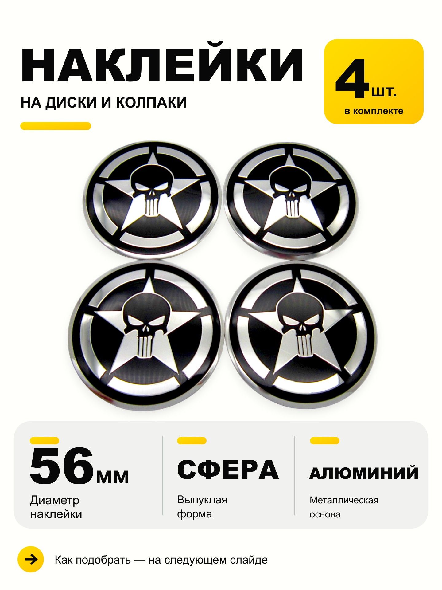 Наклейки на колесные диски Каратель in Star D-56 mm